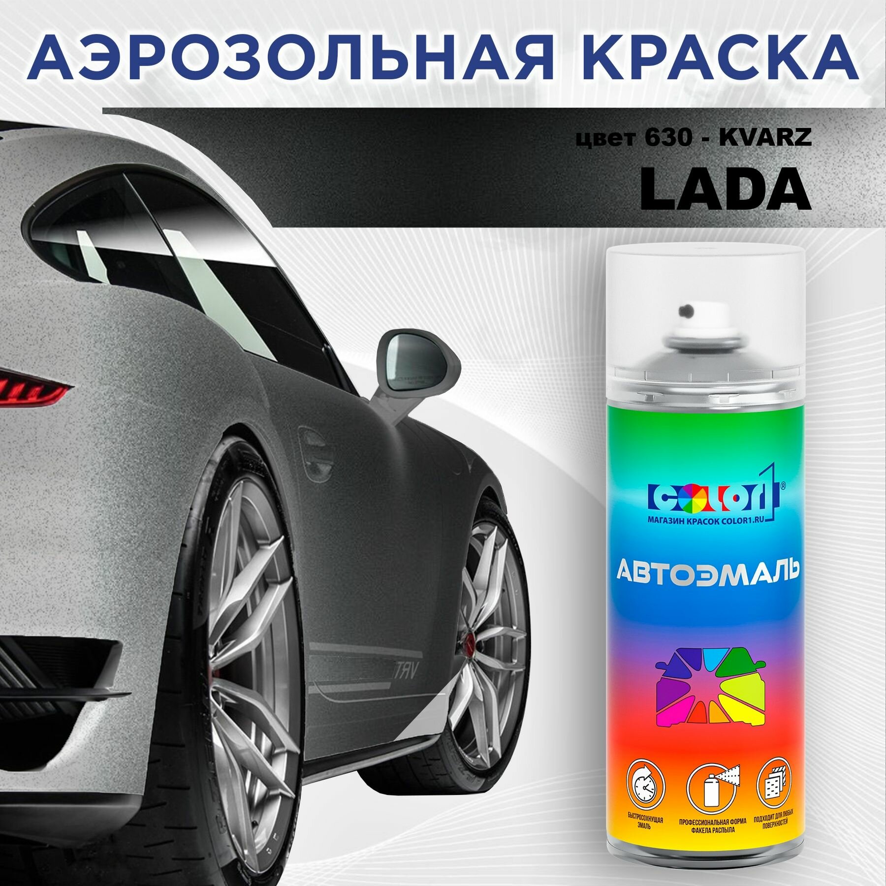 Аэрозольная краска COLOR1 для LADA - KVARZ, цвет 630