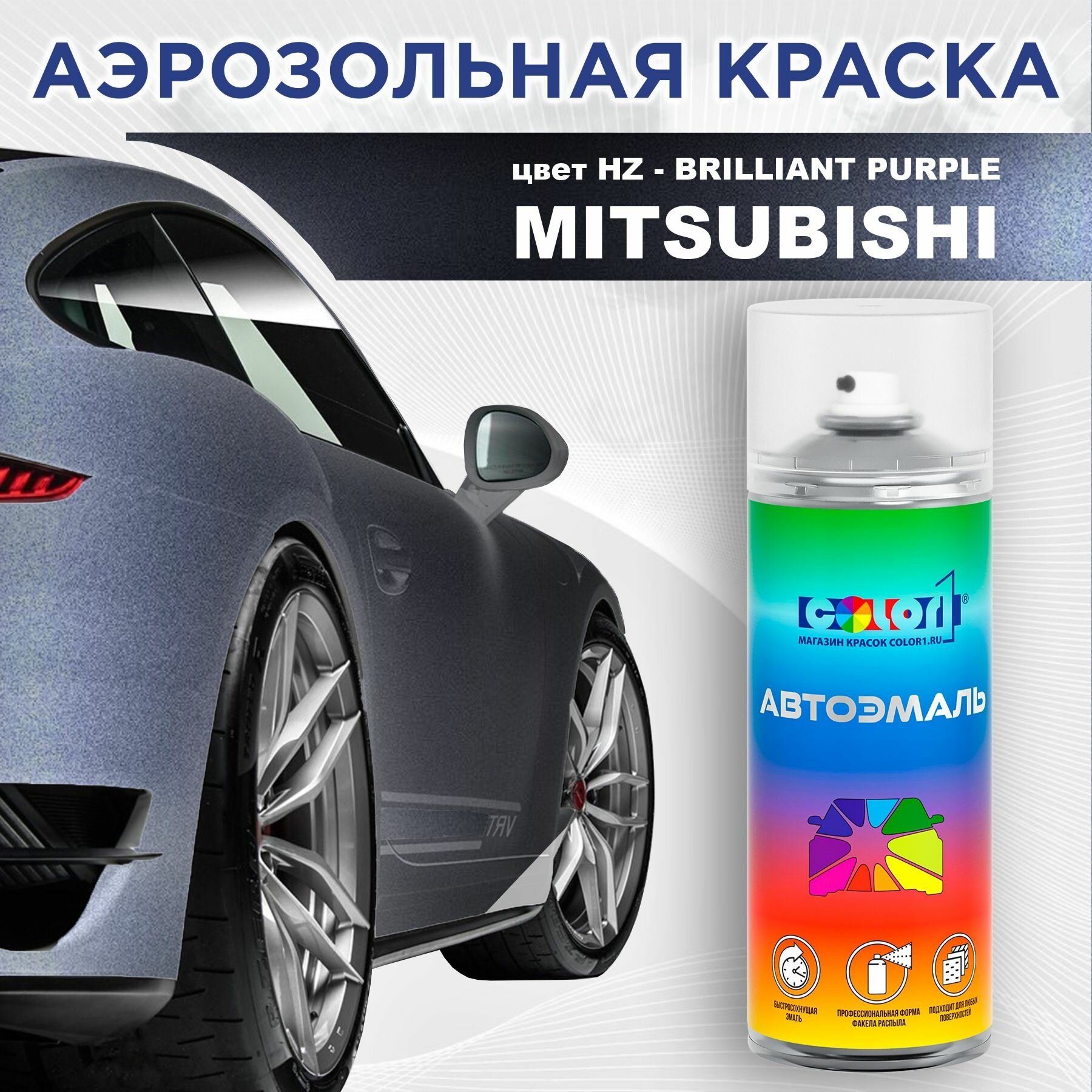 Аэрозольная краска COLOR1 для MITSUBISHI - BRILLIANT PURPLE, цвет HZ