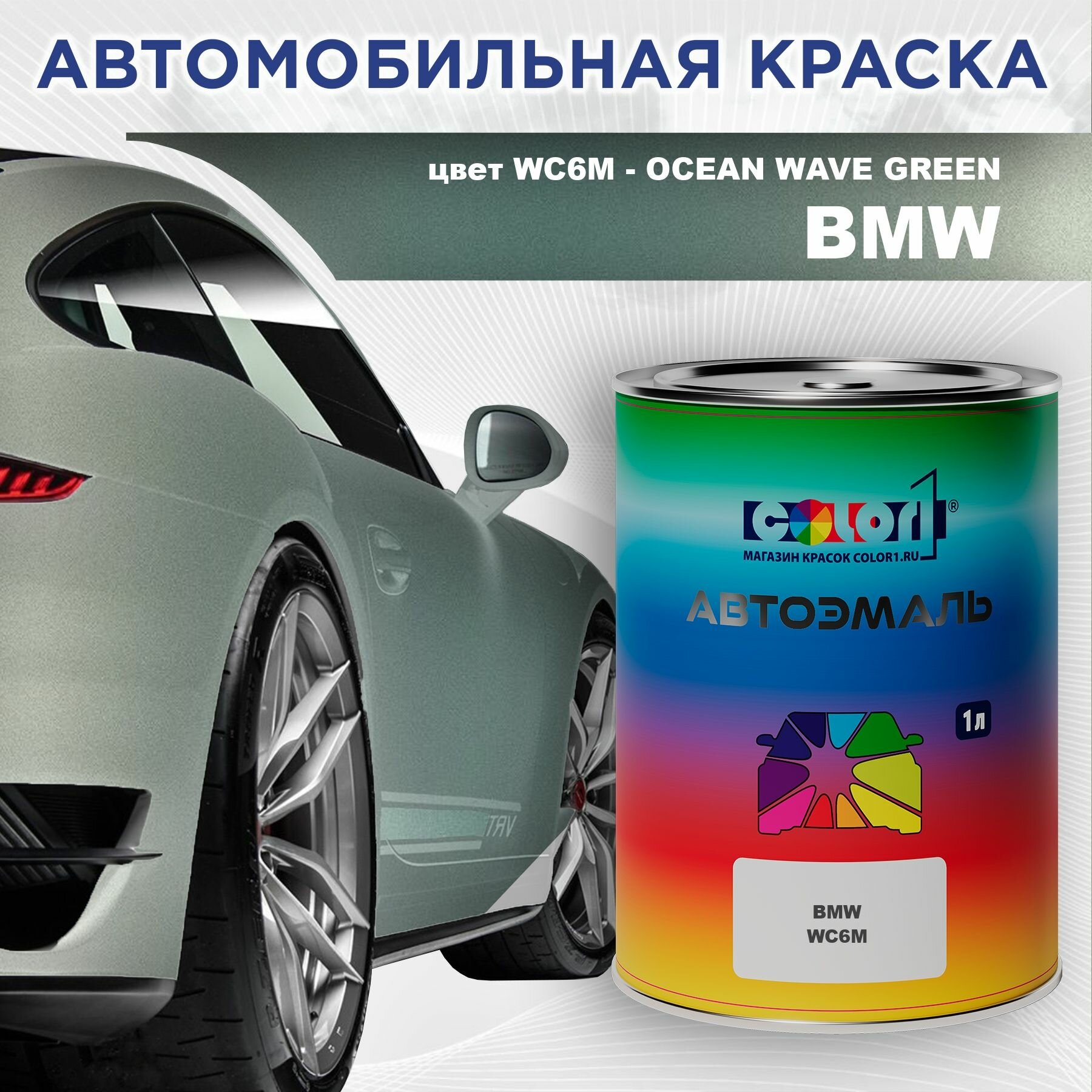 Автомобильная краска COLOR1 для BMW - OCEAN WAVE GREEN, цвет WC6M