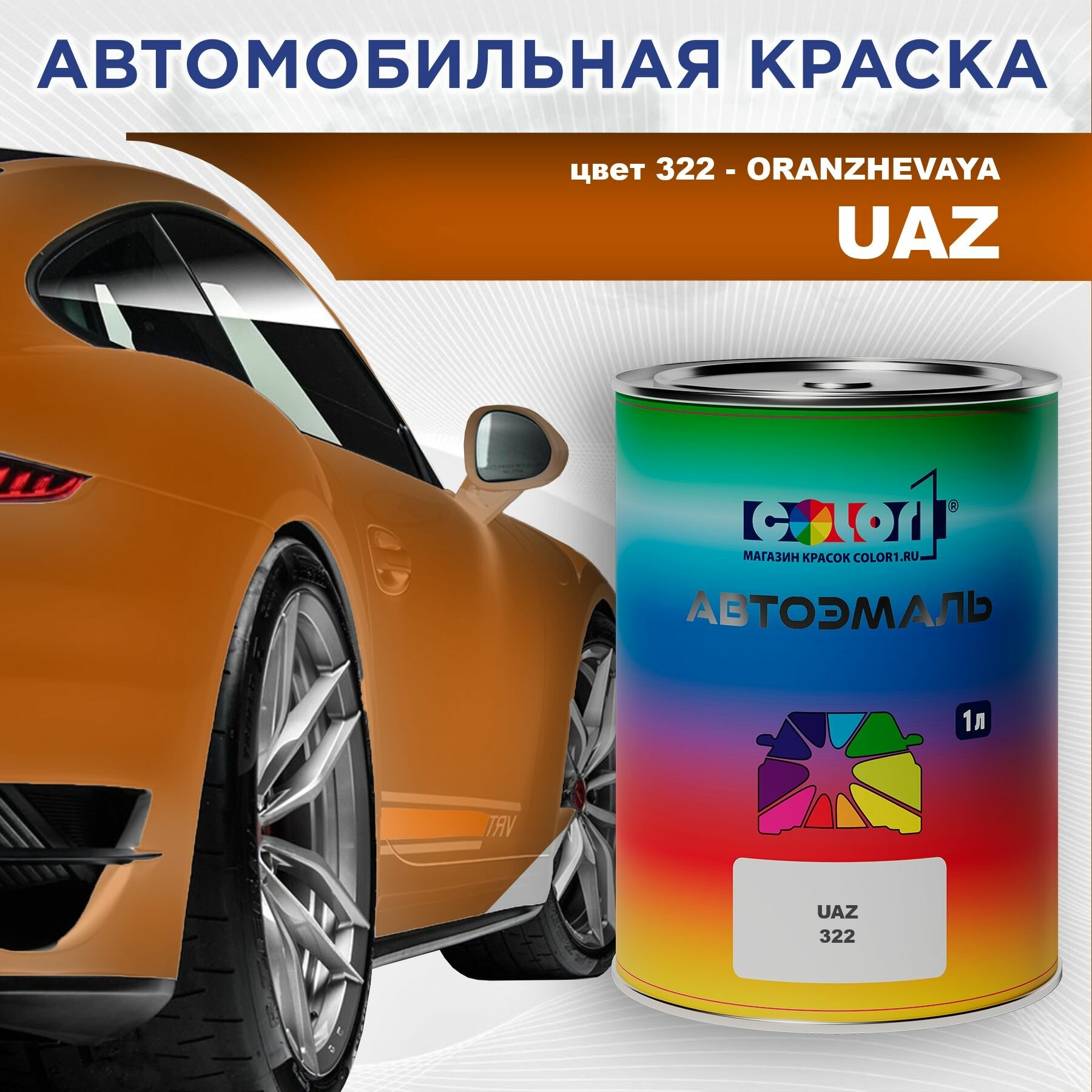Автомобильная краска COLOR1 для UAZ - ORANZHEVAYA, цвет 322