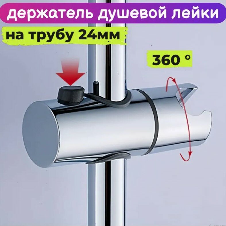 Держатель для душа на штангу диаметром 24 мм