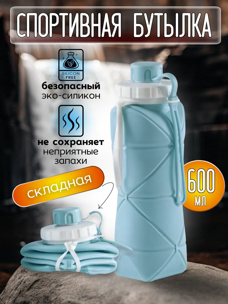 Спортивная бутылка складная силиконовая 600 мл с карабином для воды, для тренировок, туризма, в дорогу, в поход голубая
