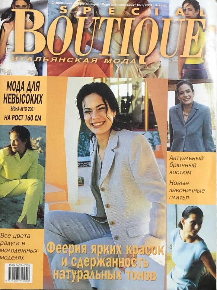 Журнал Boutique (Бутик) мода для невысоких №1 2001 год #36