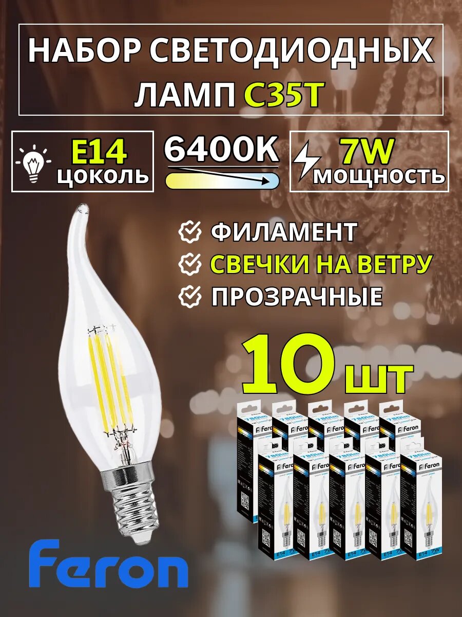 Лампа светодиодная E14 свеча на ветру 7W 6400K 10 шт