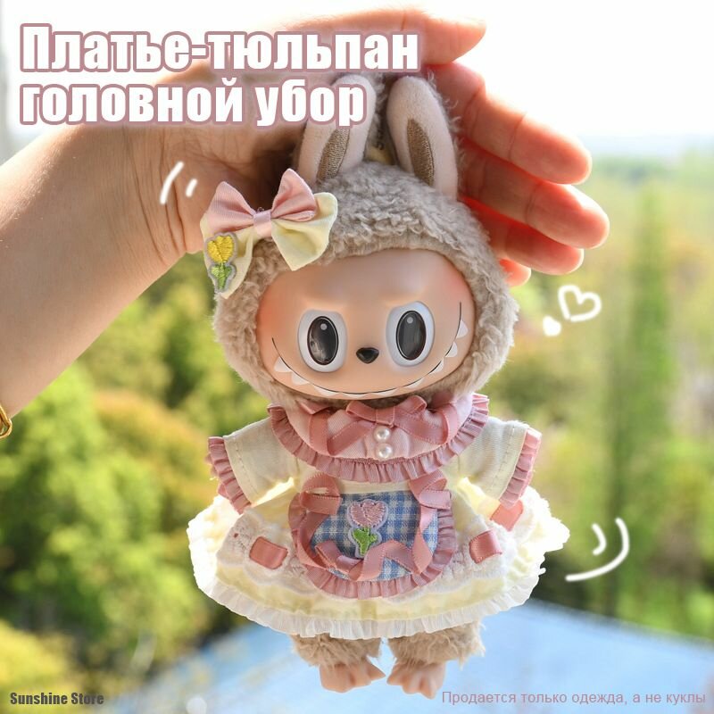 Юбка-тюльпан "labubu" и заколка для волос (Подходит для кукол ростом 17 см)