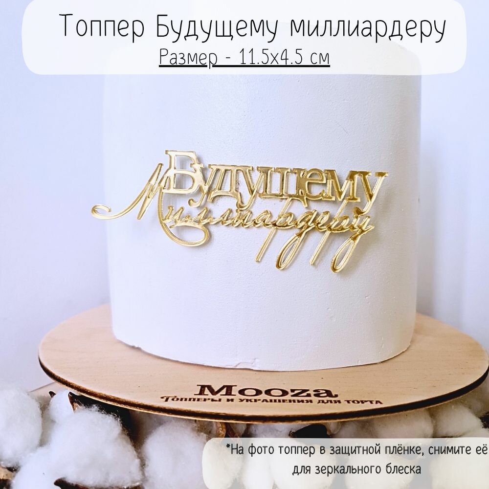 Топпер на торт "Будущему миллиардеру", для десертов/ для мужа, отца, босса, украшение мужского торта/ золотой зеркальный акрил