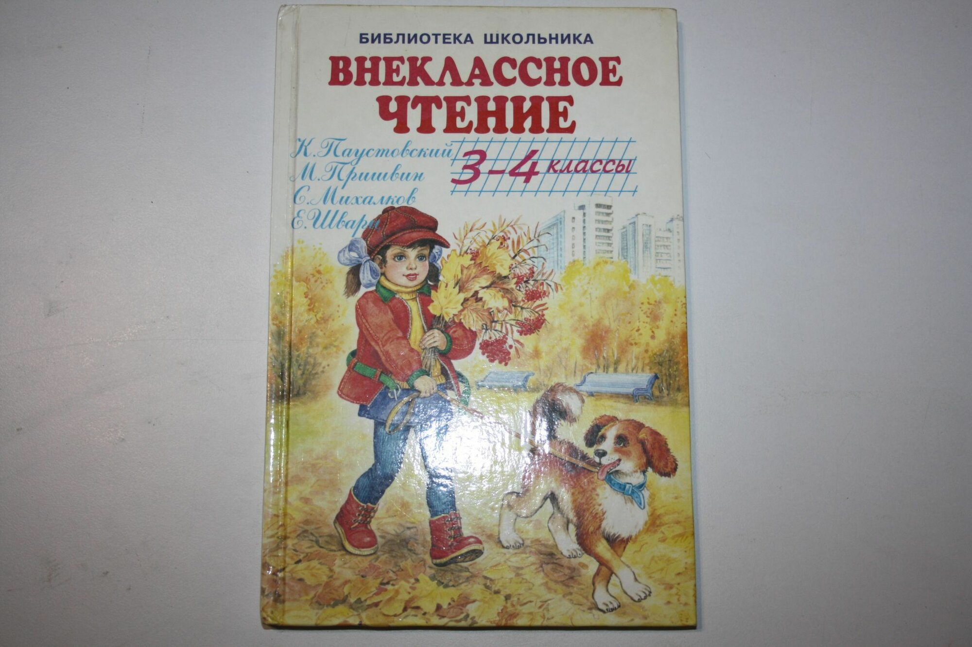 Внеклассное чтение. 3-4 классы