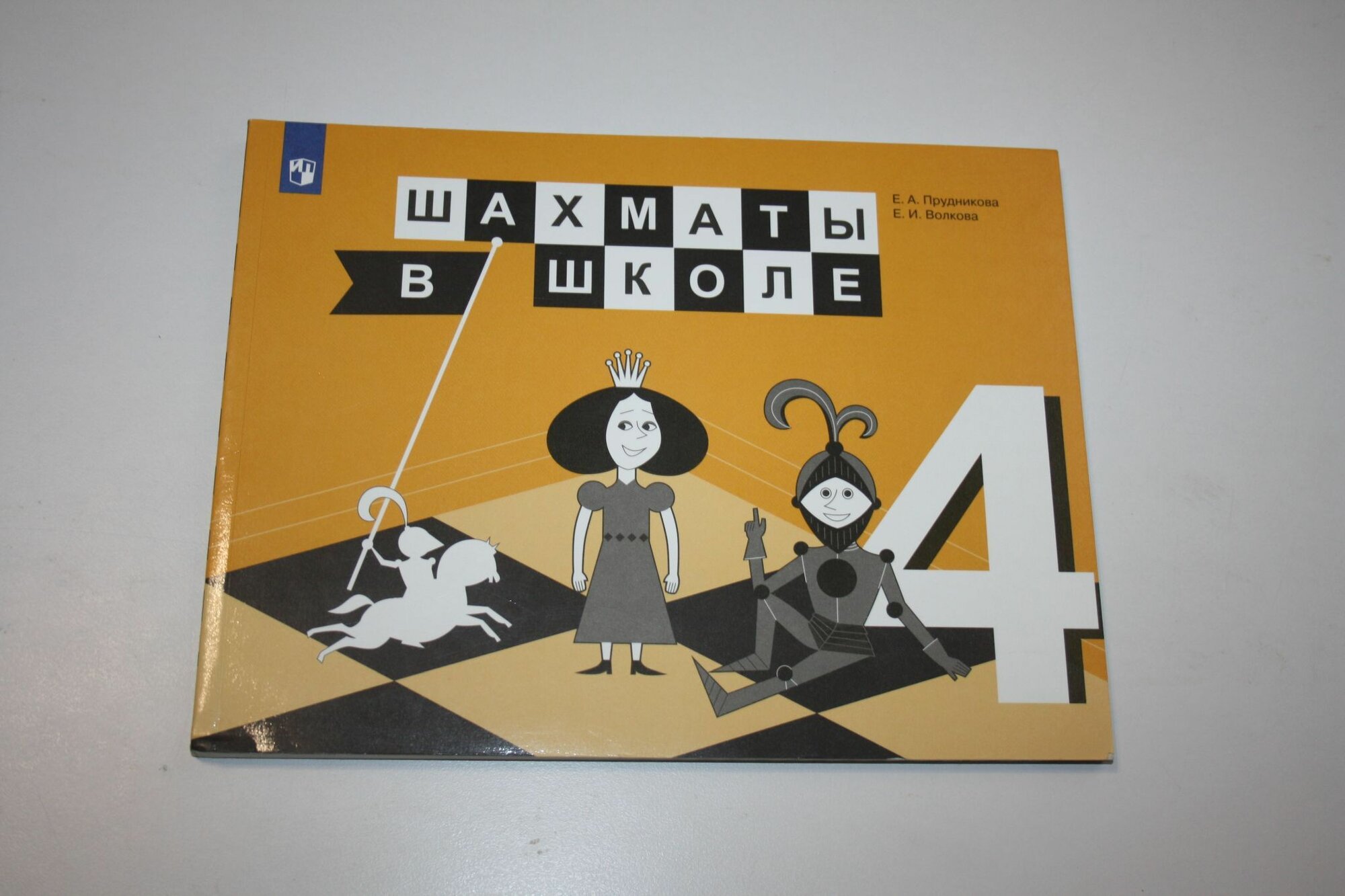 Шахматы в школе. 4 класс. Учебник для общеобразовательных организаций