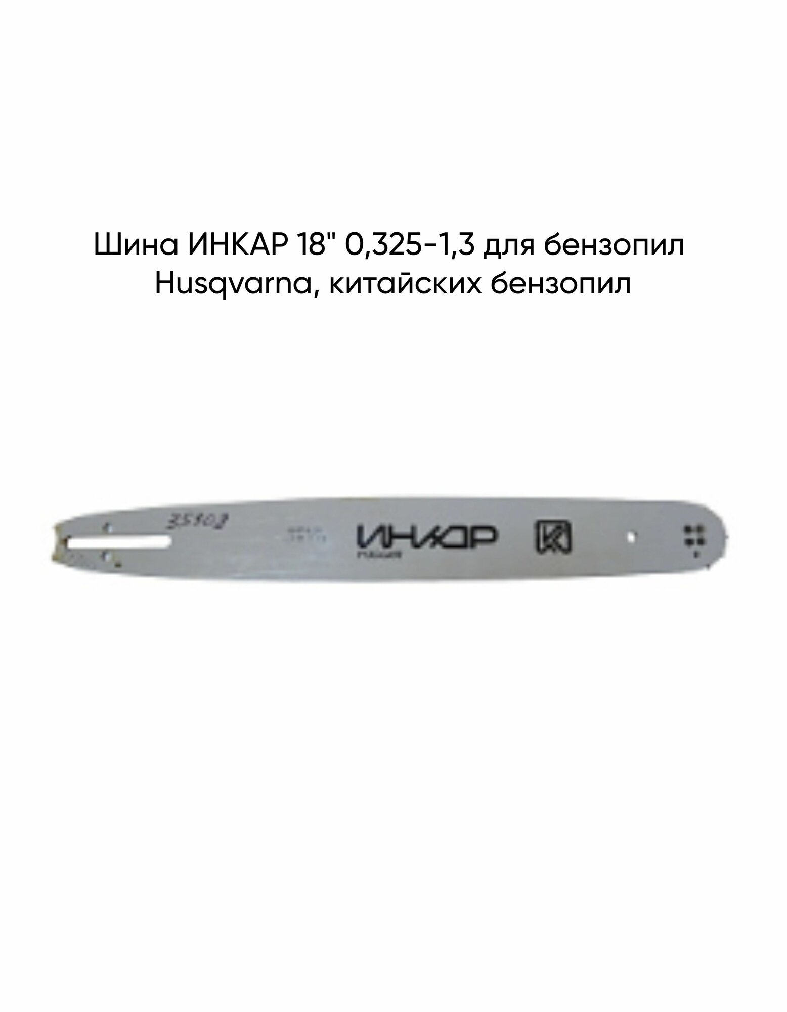 Шина инкар 18" 0,325-1,3 для бензопил Husqvarna, китайских бензопил