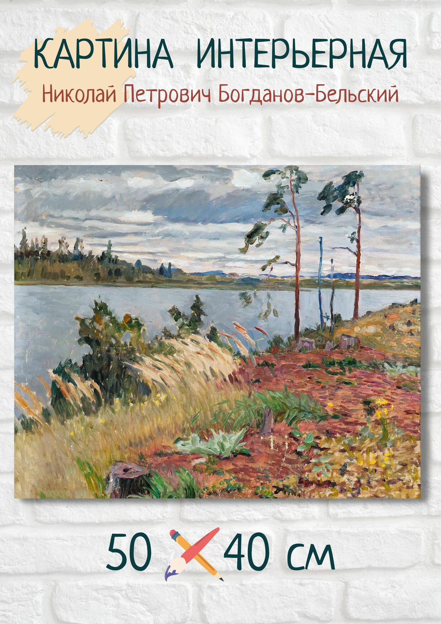 Николай Петрович Богданов-Бельский "Река Даугава". Картина 50х40