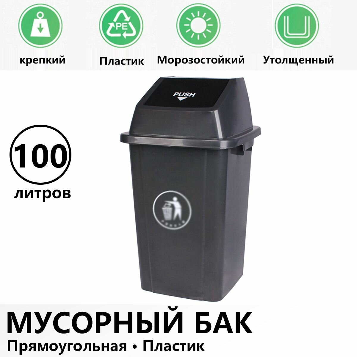 100 л мусорный бак, с крышкой , Пластиковый