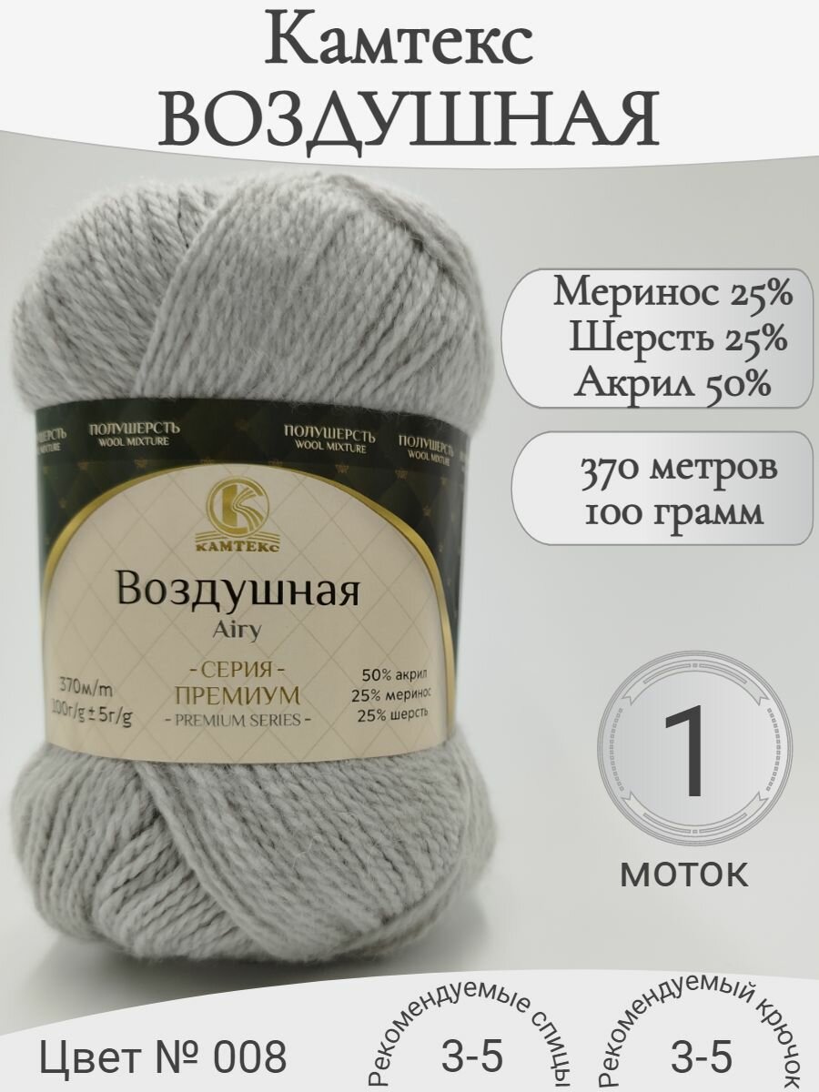 Пряжа Воздушная Камтекс, 008-серебристый (1 моток)
