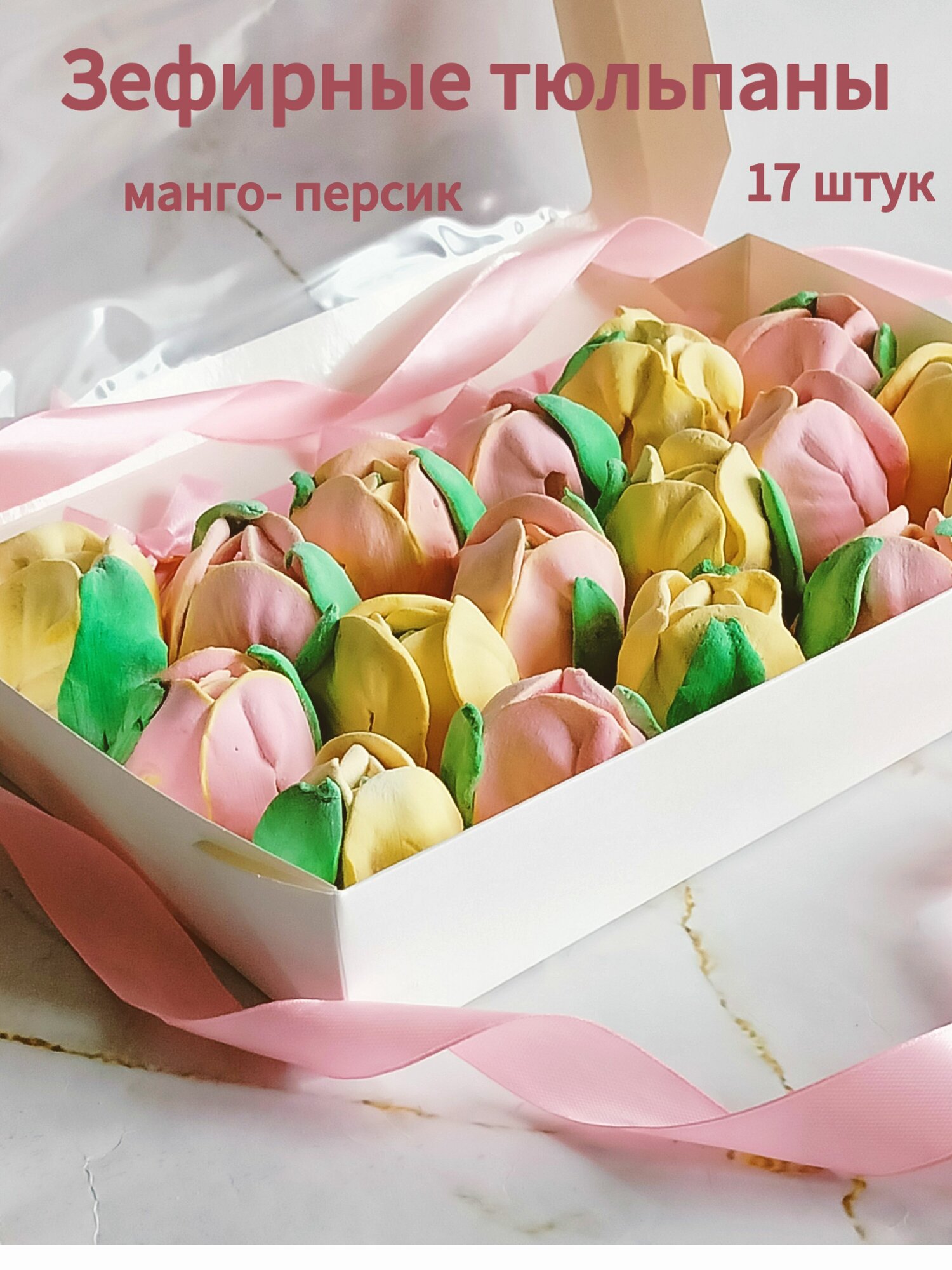 Зефирные тюльпаны на день матери , на день рождение.