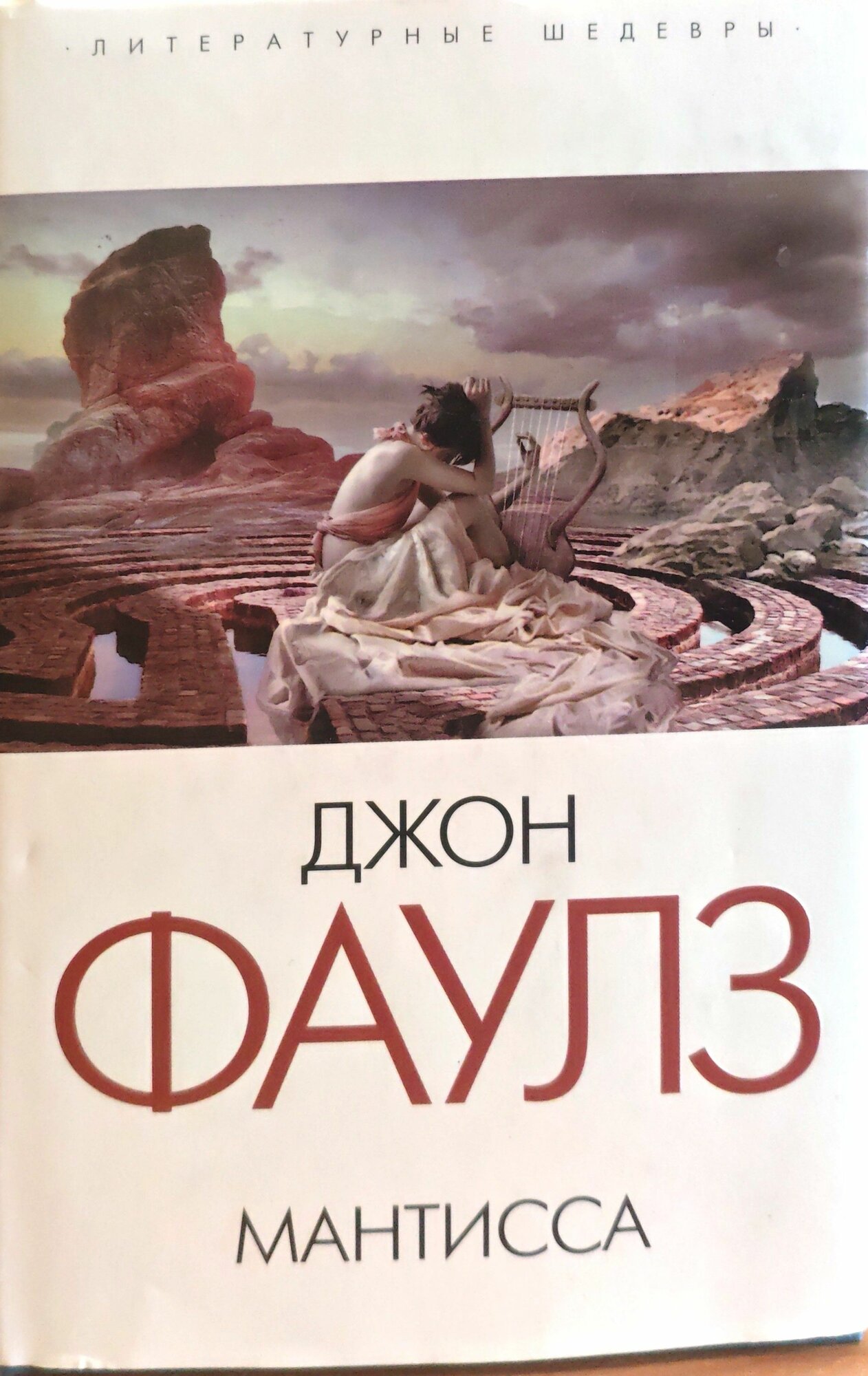 Мантисса / Джон Фаулз (Эксмо, 2009)