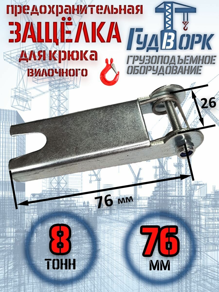 Защелка для крюков Гудворк (GVK) вилочных G80 8,0 т - 5 шт.