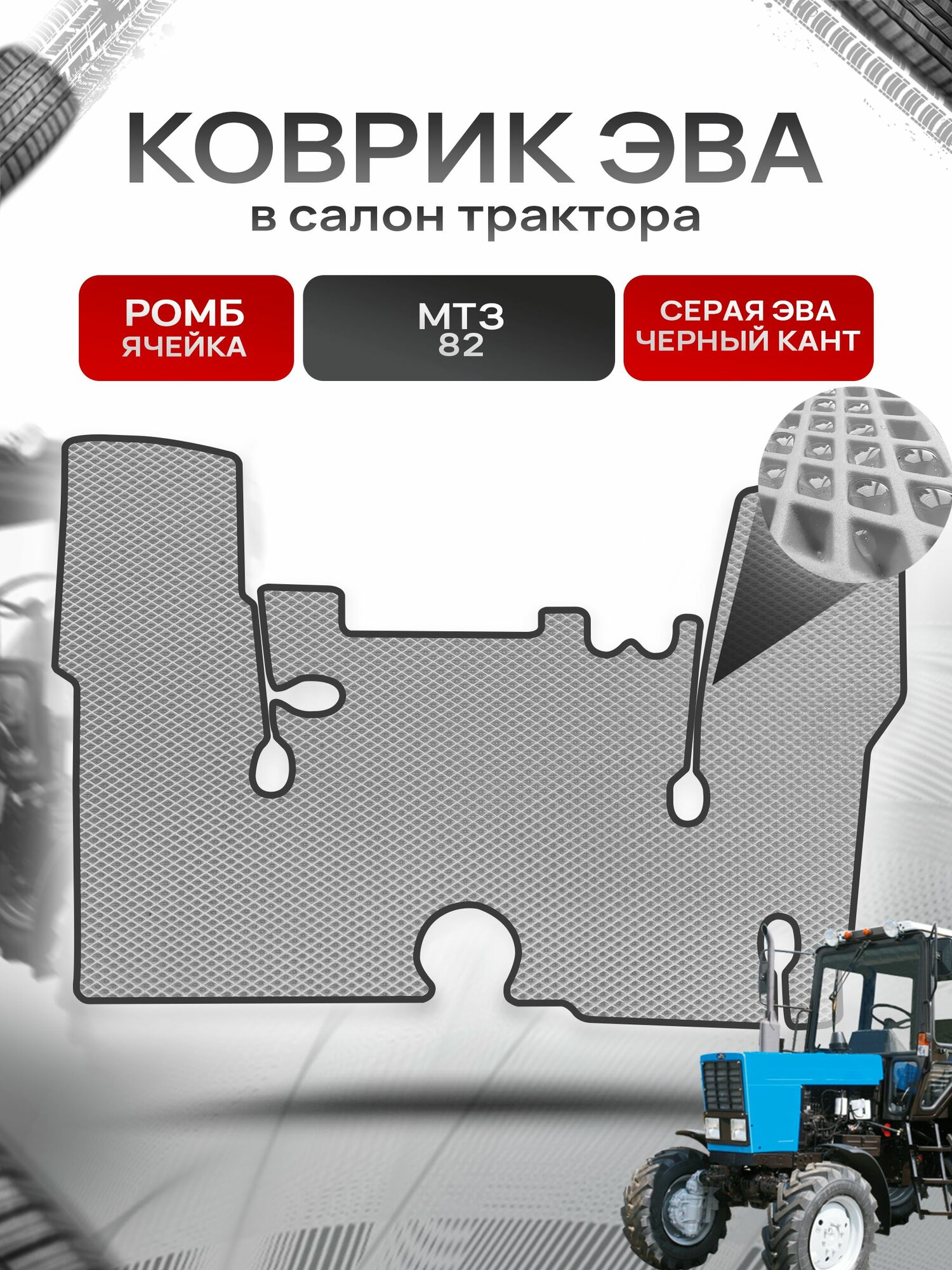 Коврики ЭВА Ромб для трактора МТЗ 82 большая кабина (ук) Серый с Чёрным кантом