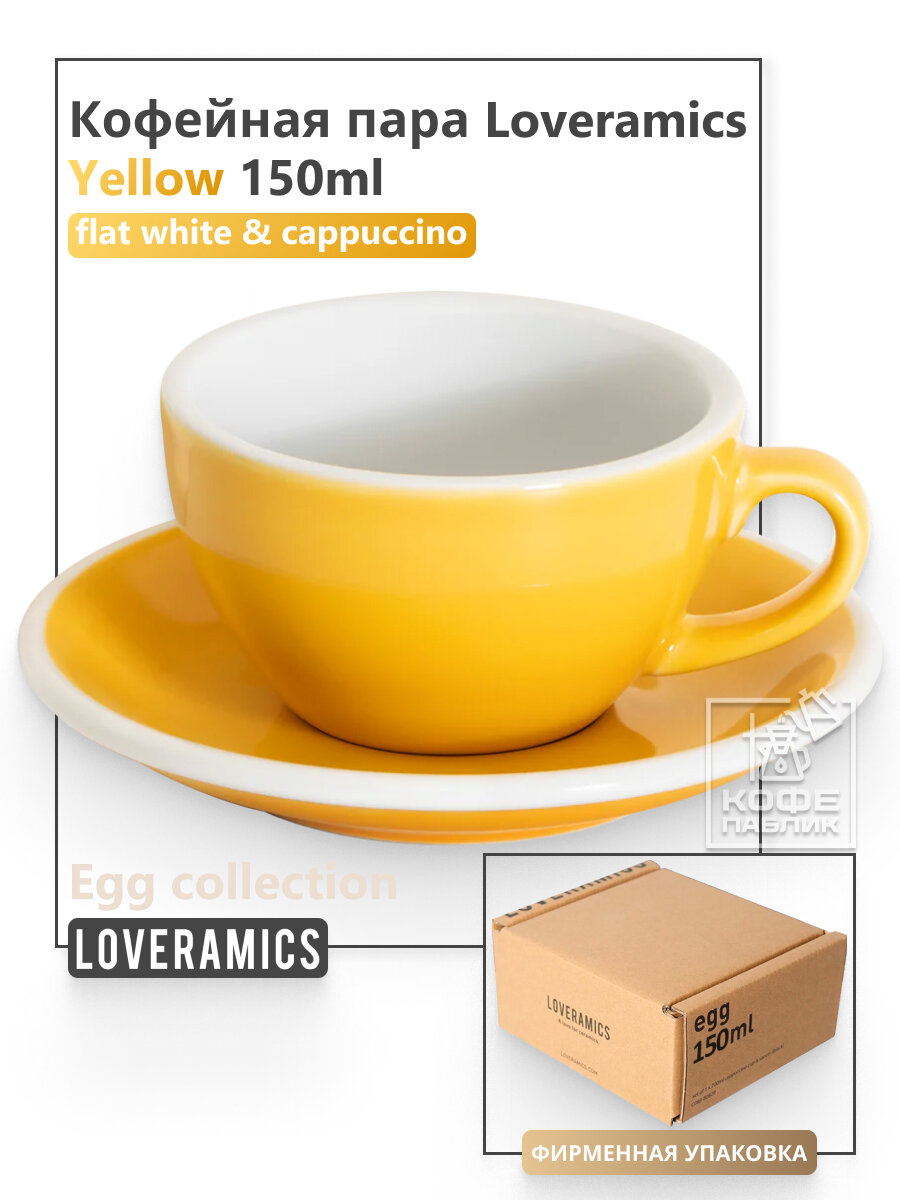 Кофейная пара Loveramics Egg 150 мл Box, цвет Yellow (Жёлтый), фарфор