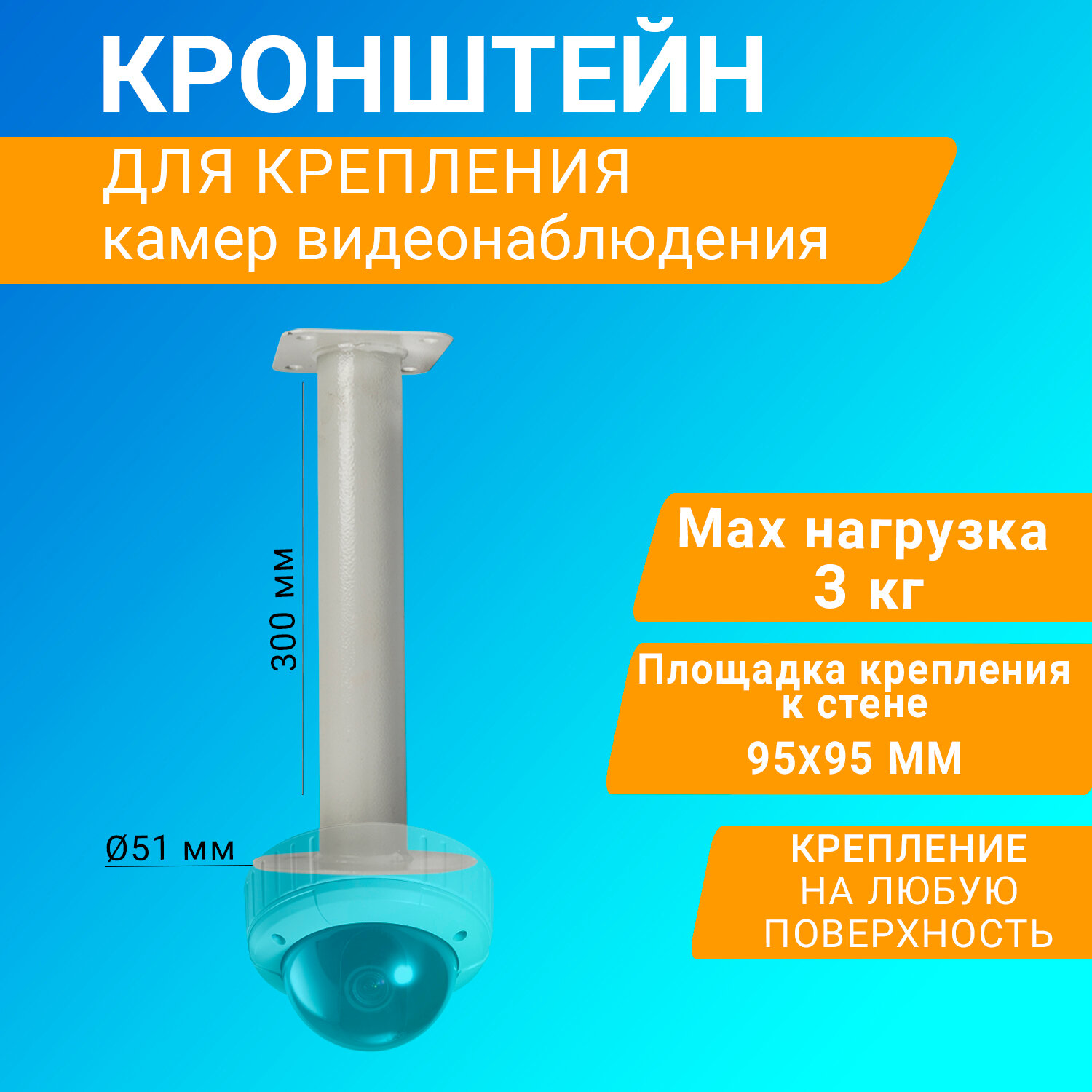 Кронштейн для крепления камер видеонаблюдения (вылет от стены 30 см, труба 5.1 см) REXANT