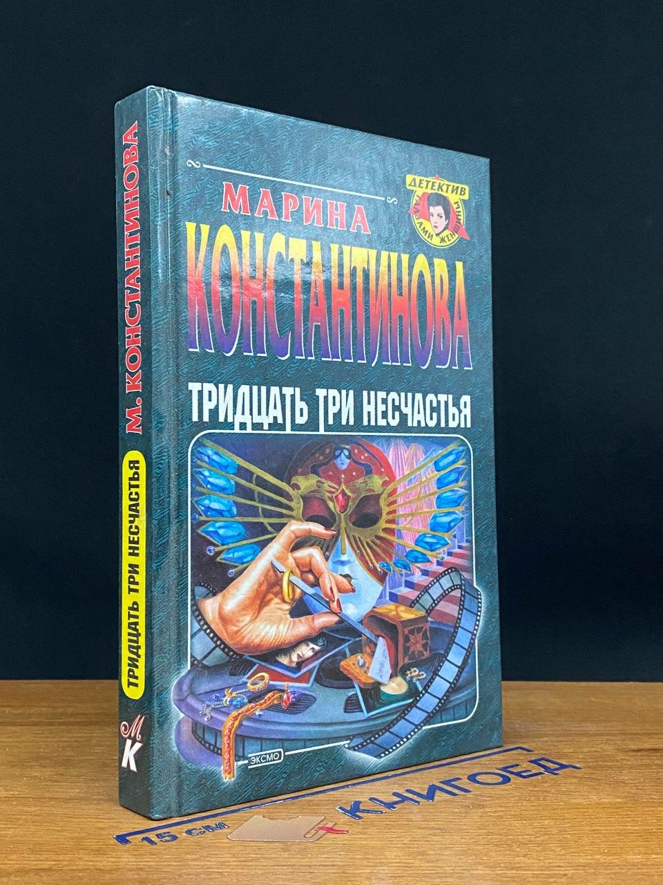Книга. Тридцать три несчастья 2002 (2042506562765)