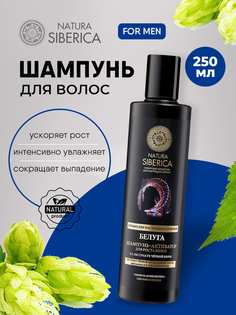 Шампунь для волос Natura Siberica мужской для роста волос Men Белуга 250мл
