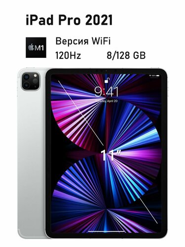 Apple/iPad Pro версия 2021/11 дюймов/8G+128G/Версия Wi-Fi/Серебро ...