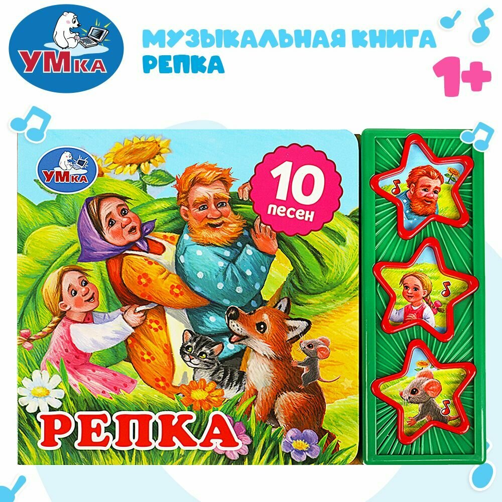 Музыкальная книжка Репка в обработке А. Н. Толстого / 6 страниц, 3 звуковые кнопки, 10 песенок по мотивам сказки / Умка