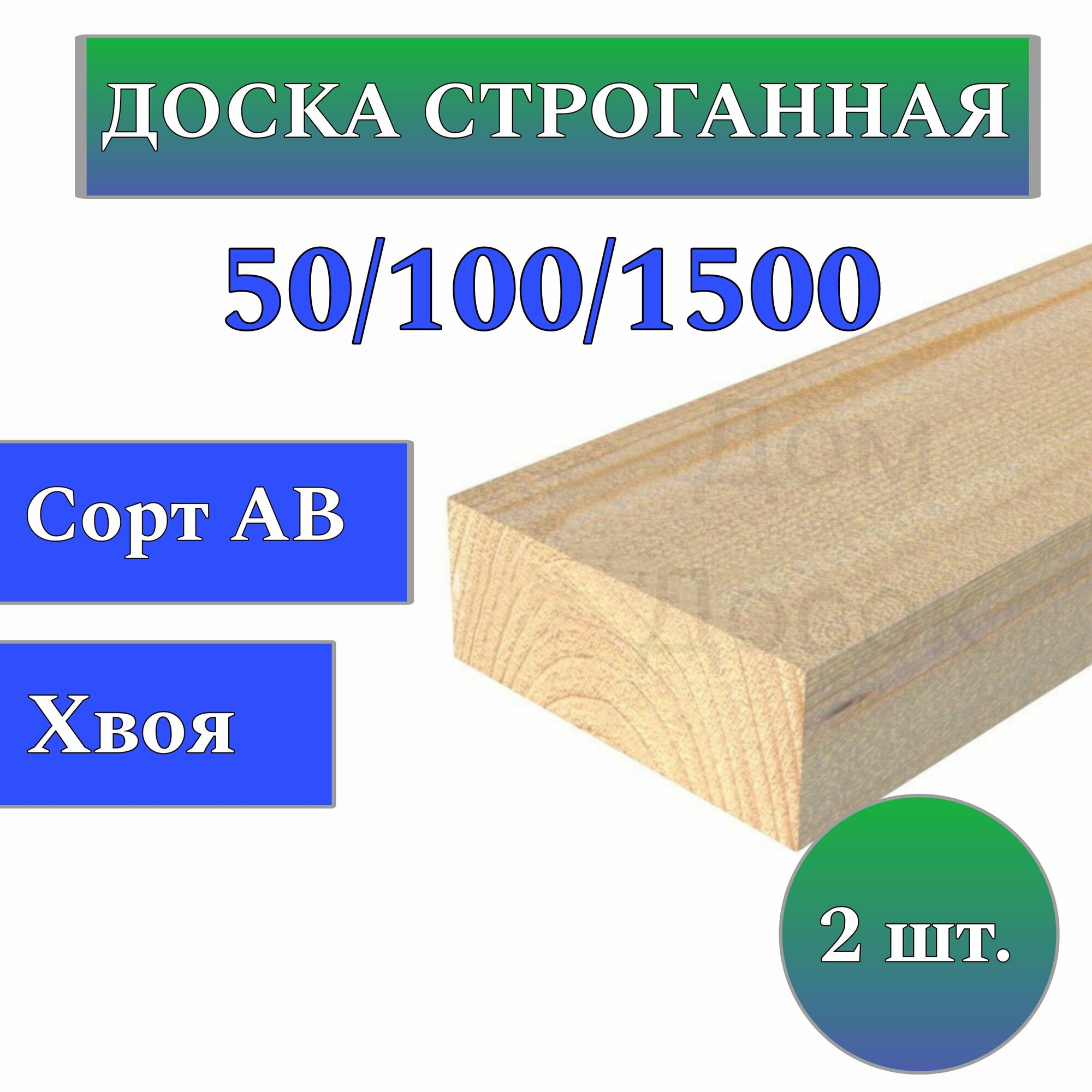 Доска сухая строганная 50x100 1,5м/ 2 шт строительная