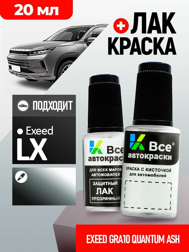 GRA10 EXEED Серый металлик, QUANTUM ASH, подкраска+лак 2 флакона, средство для ремонта царапин, краска для сколов во флаконе с кисточкой