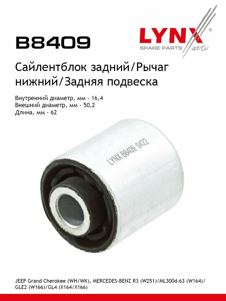 LYNXauto Сайлентблок JEEP Grand Cherokee(WH/WK) 05>, MERCEDES-BENZ R350-63(W251) 05-14 / ML300d-63(W164) 07-15 / GLE280-43(W166) 15-19 / GL400-63(X164/X166) 06-15