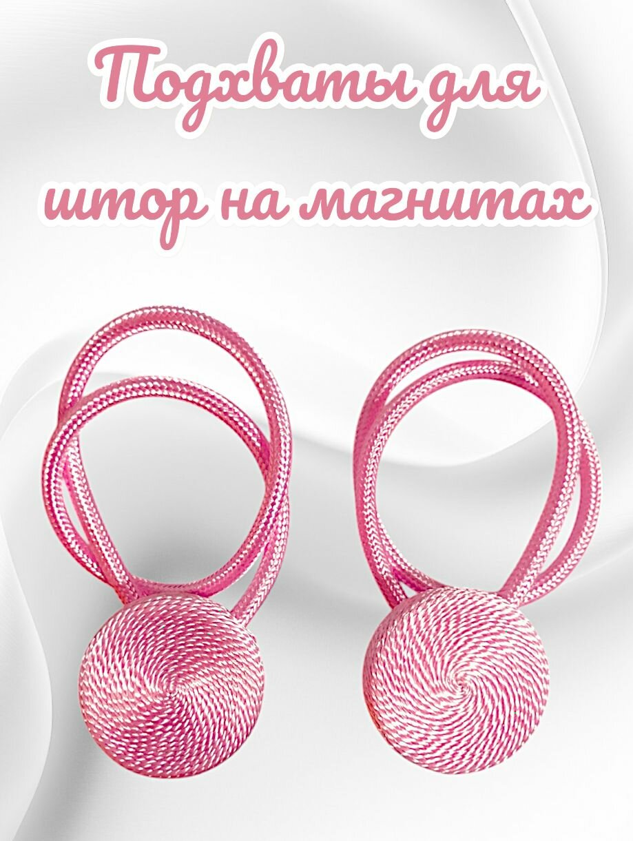 Подхваты для штор - зажимы для штор на магнитах, 2 шт.