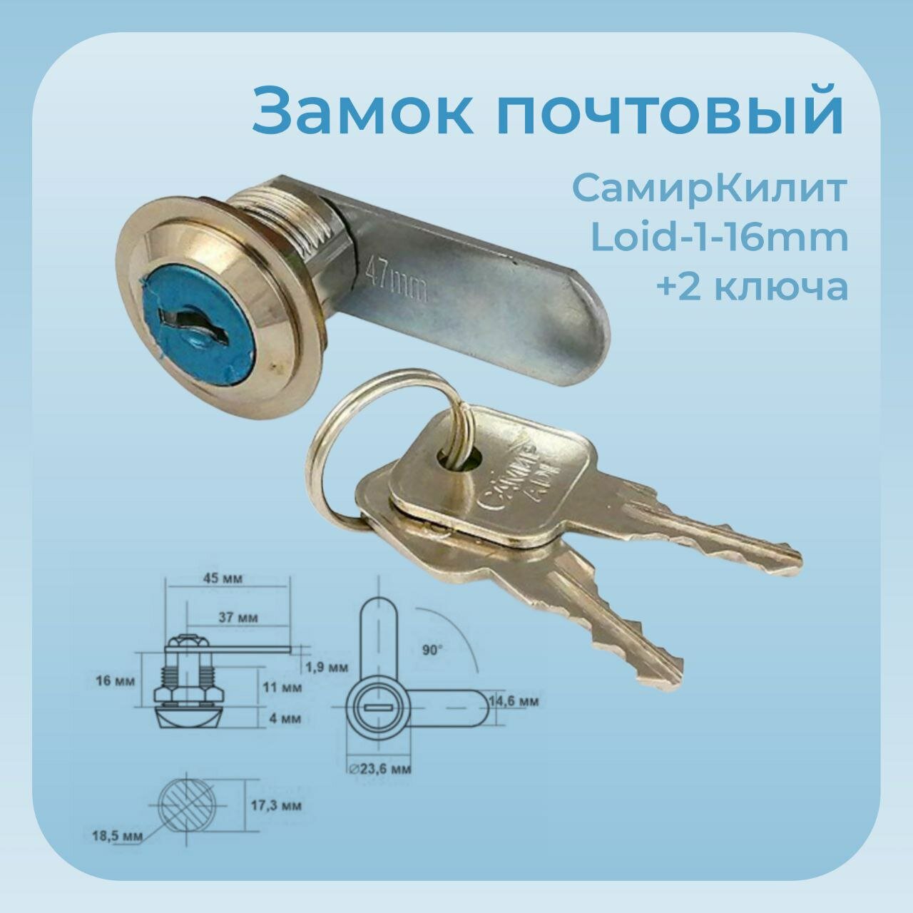 Замок почтовый СамирКилит Loid-1-16mm 2ключа