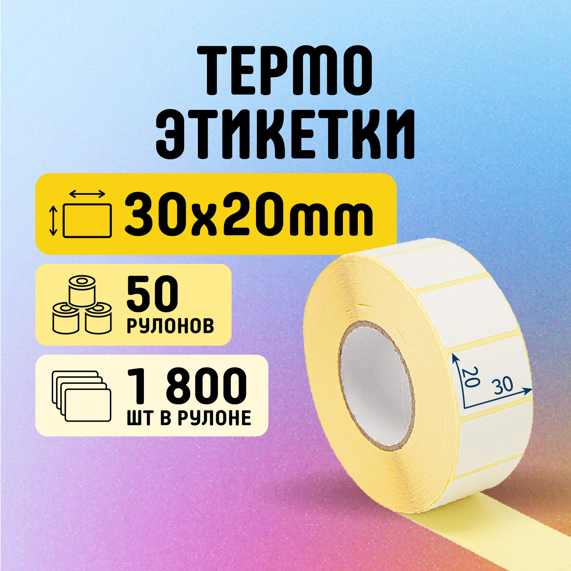 Термоэтикетки 30х20 мм, 1800 шт. в рулоне, белые, ЭКО, 50 рулонов