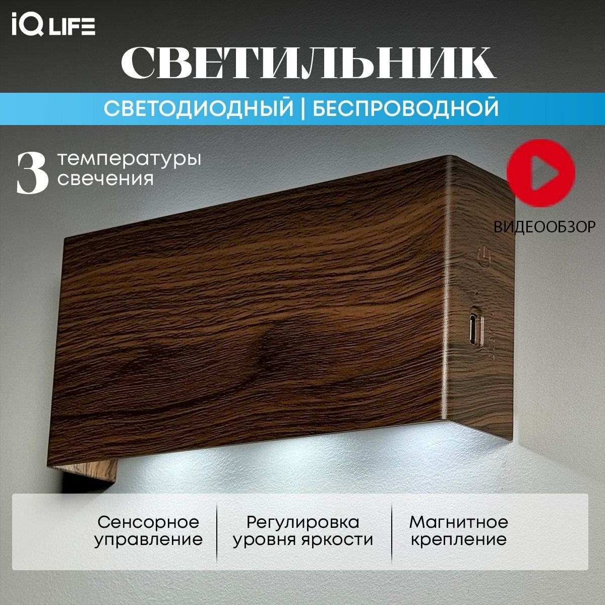 Беспроводной светодиодный настенный светильник со встроенным аккумулятором IQ life LED Line Comfort Matte Wenge