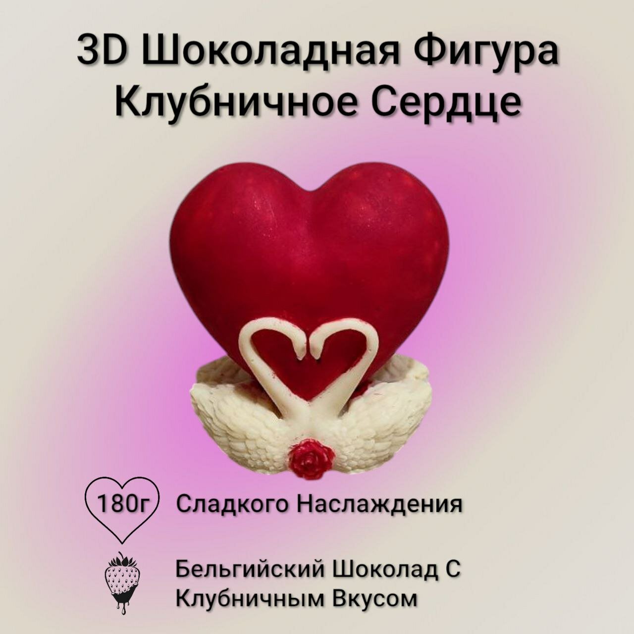 Подарочный набор Шоколадное клубничное 3D сердце с лебедями, ручная работа, подарок на день влюбленных, 8марта, девушке