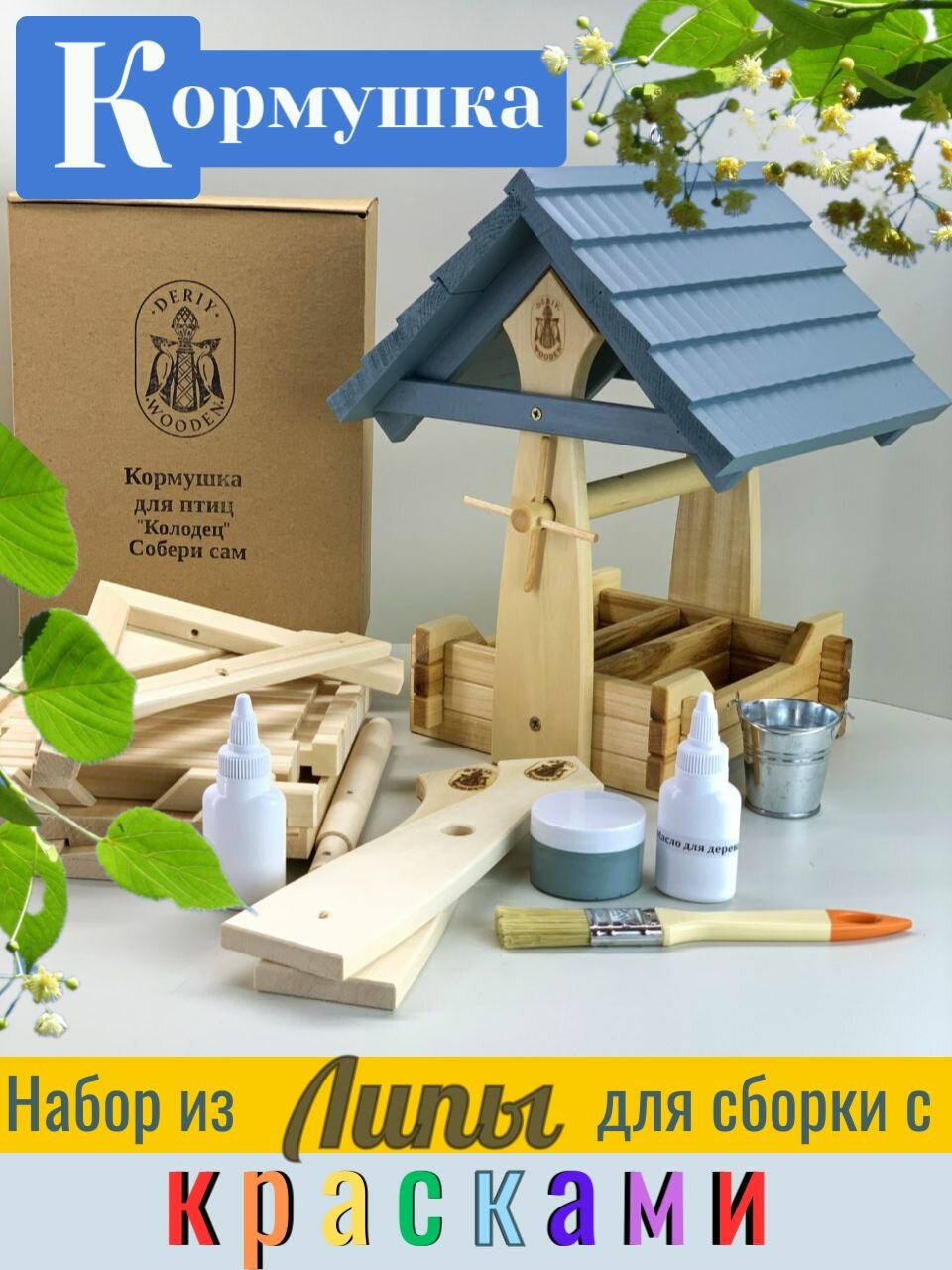Кормушка для птиц "Колодец", набор из липы для сборки с красками.