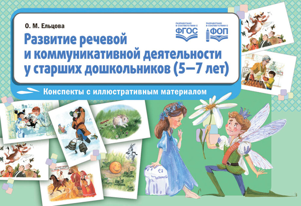 Развитие речевой и коммуникативной деятельности у старших дошкольников (5-7 лет): конспекты с иллюстративным материалом. Ельцова О. М. Детство-пресс