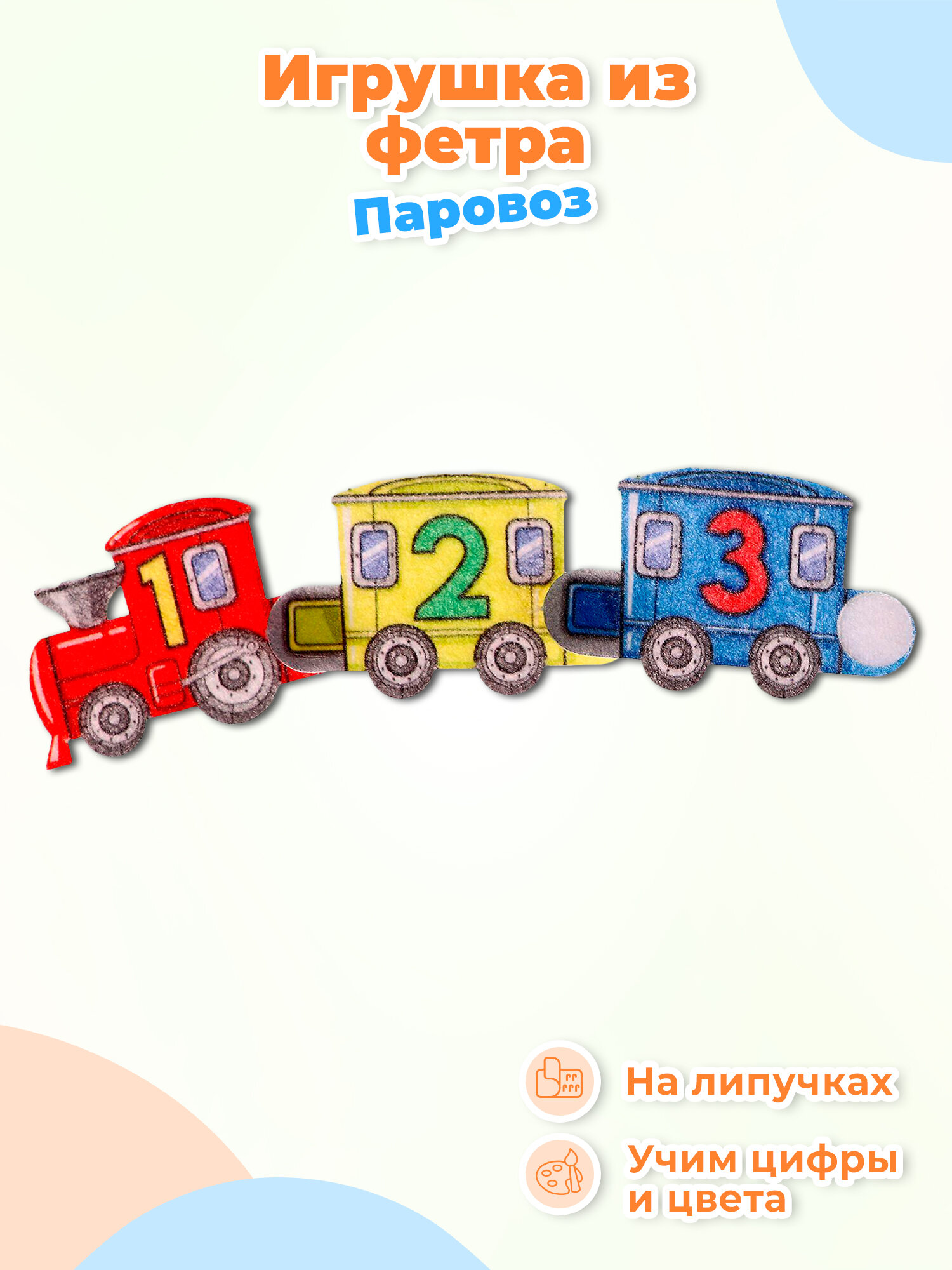Развивающая мини-игра Smile Decor "Паровоз", игрушка из фетра, настольная игра на липучках, счётный материал, сюжетно-ролевой набор