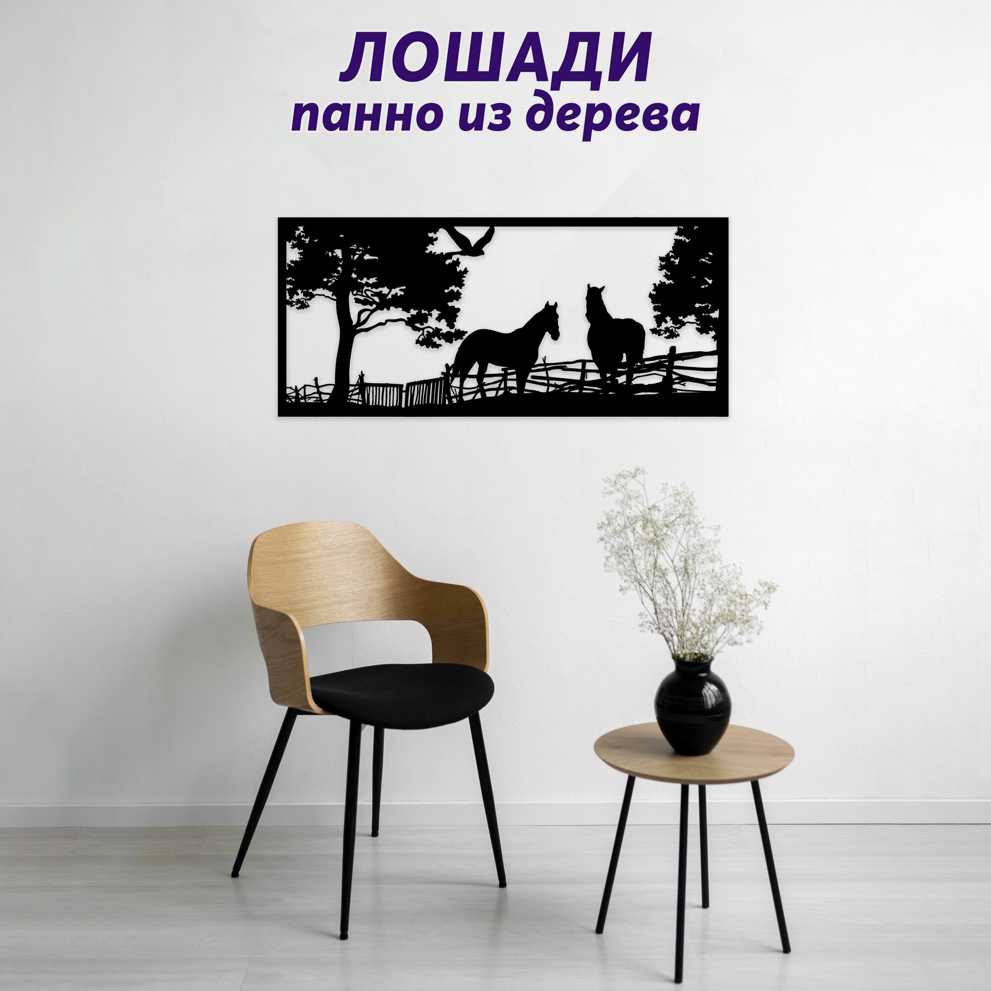 Лошади панно на стену из дерева, декорация настенная, декор для интерьера