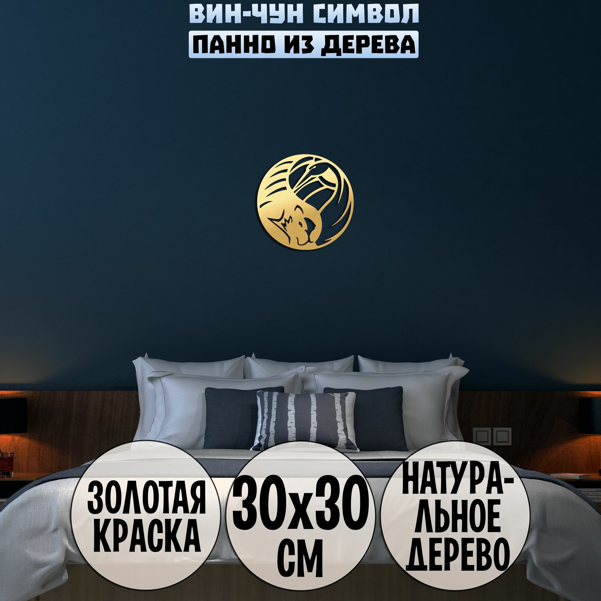 Панно на стену Вин Чун, декорация настенная, декор для интерьера