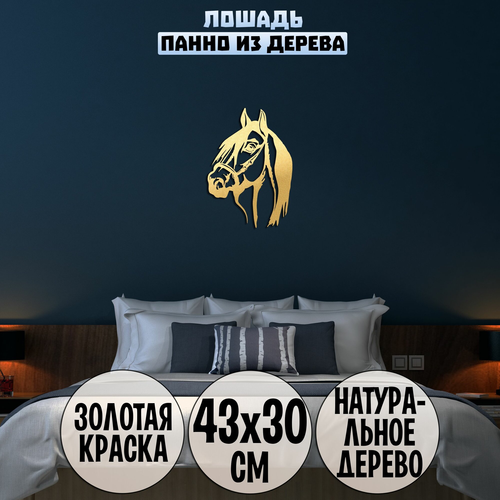 Панно на стену Лошадь, декорация настенная, декор для интерьера