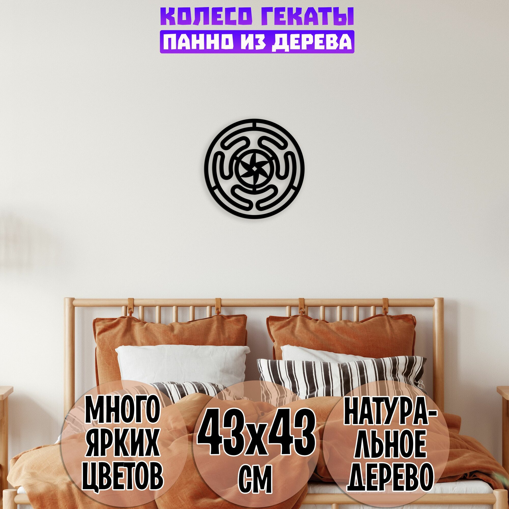 Панно на стену Колесо Гекаты, декорация настенная, декор для интерьера