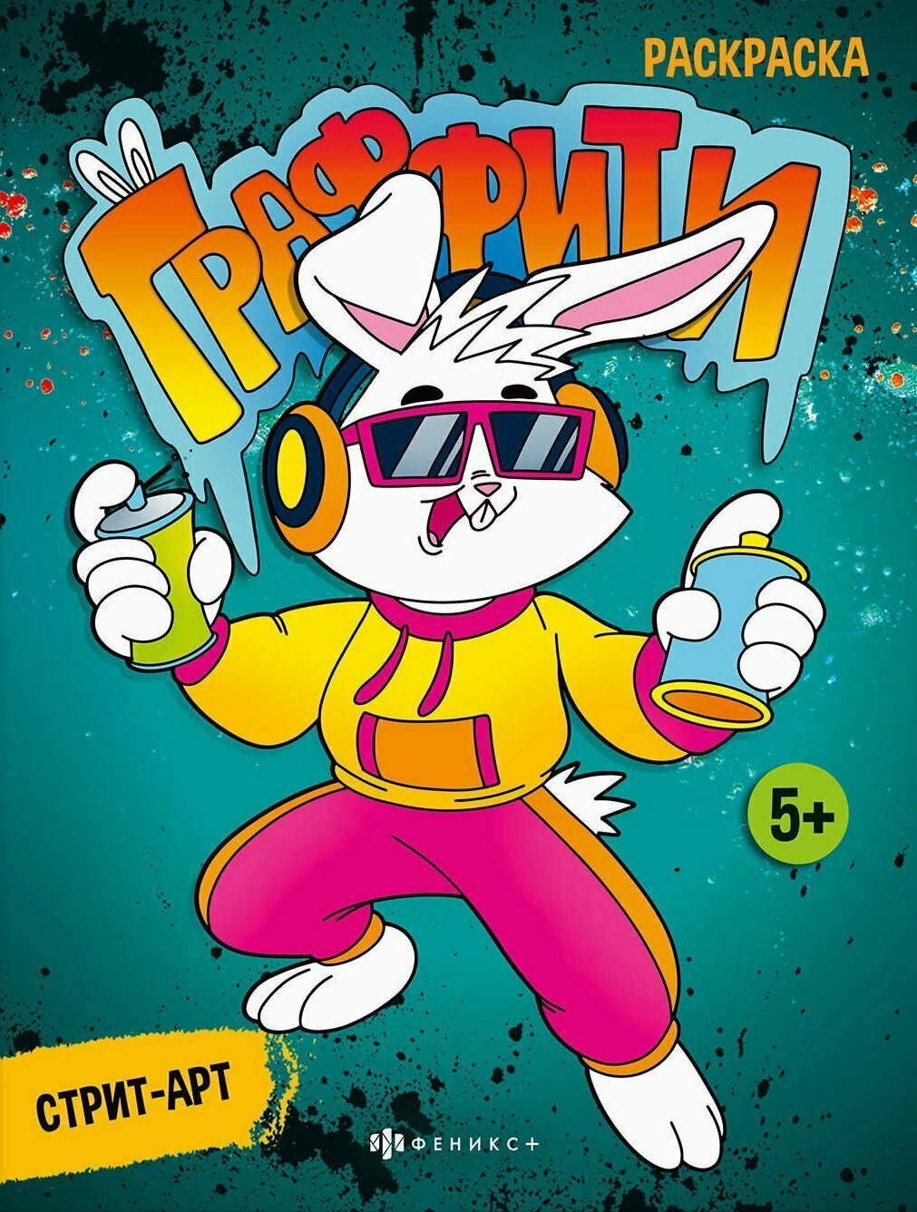 Граффити. Стрит-арт. Книжка-раскраска для детей