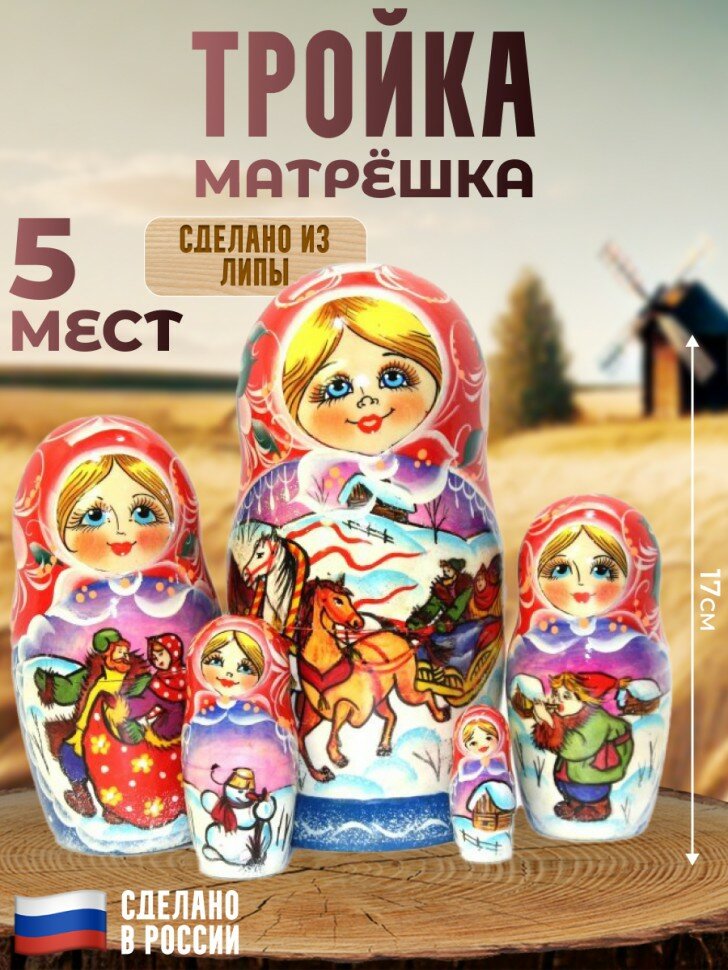 Матрёшка "Тройка лошадей" (5 мест, 17 см)