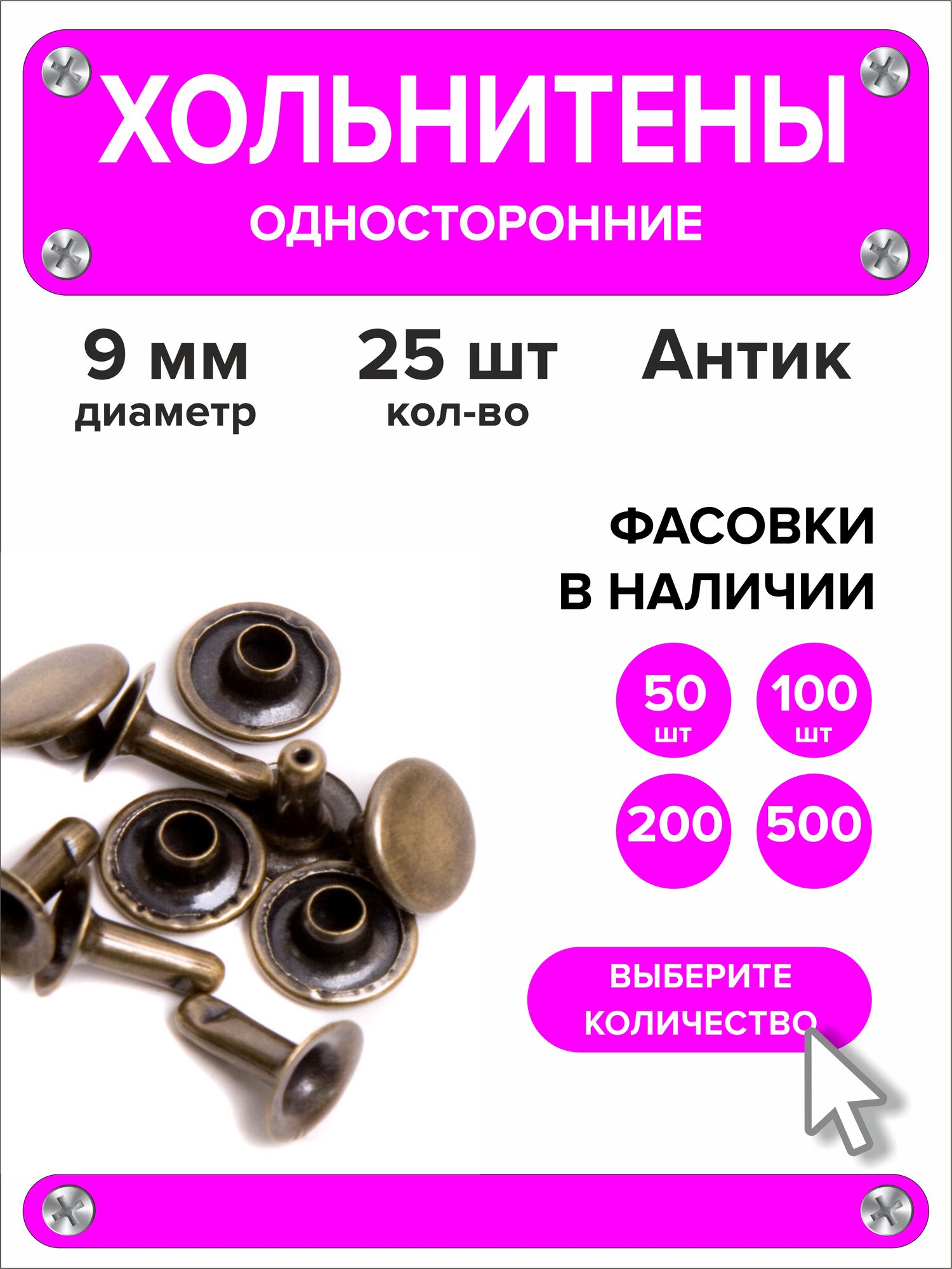 Хольнитены односторонние 9 мм, заклепки , бронзовый, 25 штук