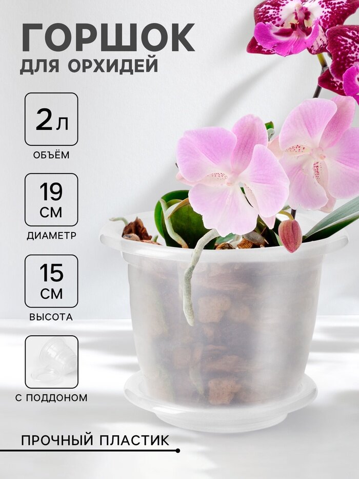 Горшок для орхидей прозрачный, пластиковый, с поддоном, 2 л, d=19 см, h=15 см