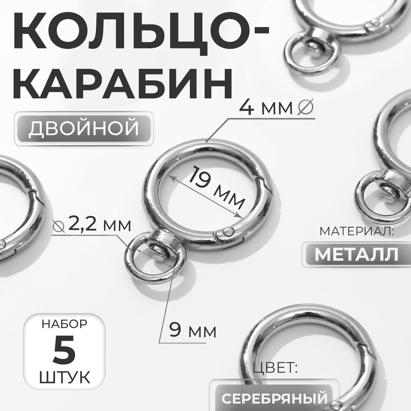 Кольцо-карабин, 39 мм, d=27/19 мм, толщина - 4 мм, с креплением 9×2.2 мм, 5 шт, цвет серебряный
