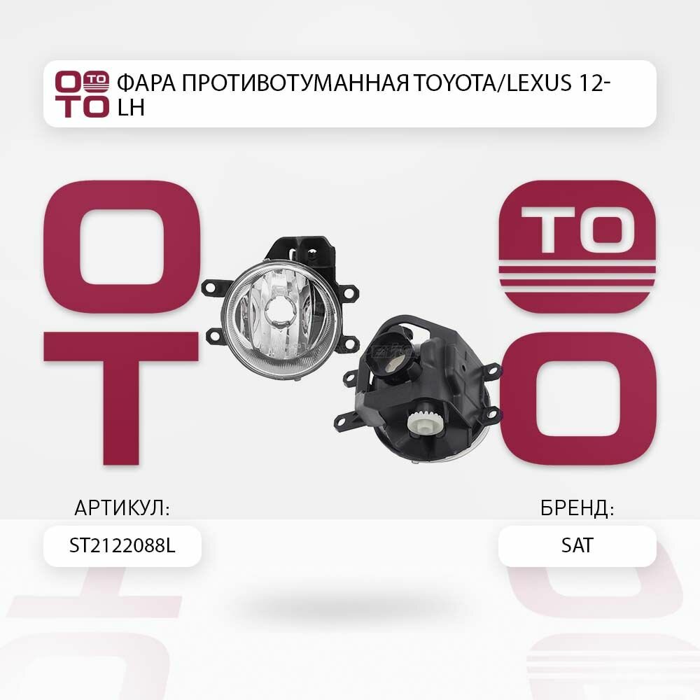 Фара противотуманная Toyota ( Тойота Тоёта Таёта ) / Lexus ( Лексус ) 12- LH / SATST2122088L