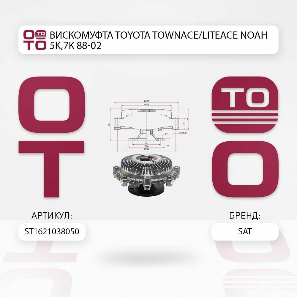 Вискомуфта Toyota ( Тойота Тоёта Таёта ) TOWNACE / LITEACE NOAH 5K , 7K 88-02 / SAT ST1621038050; ST-16210-38050