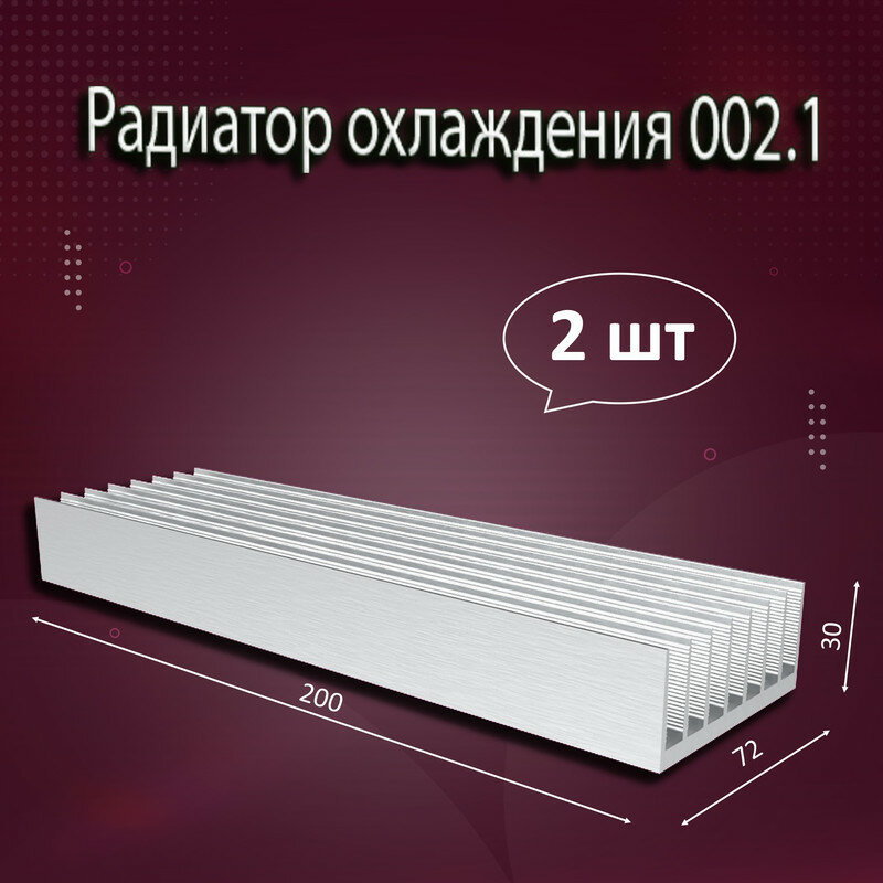 Радиатор охлаждения алюминиевый АВМ-002.1 200x72x30мм - 2шт.