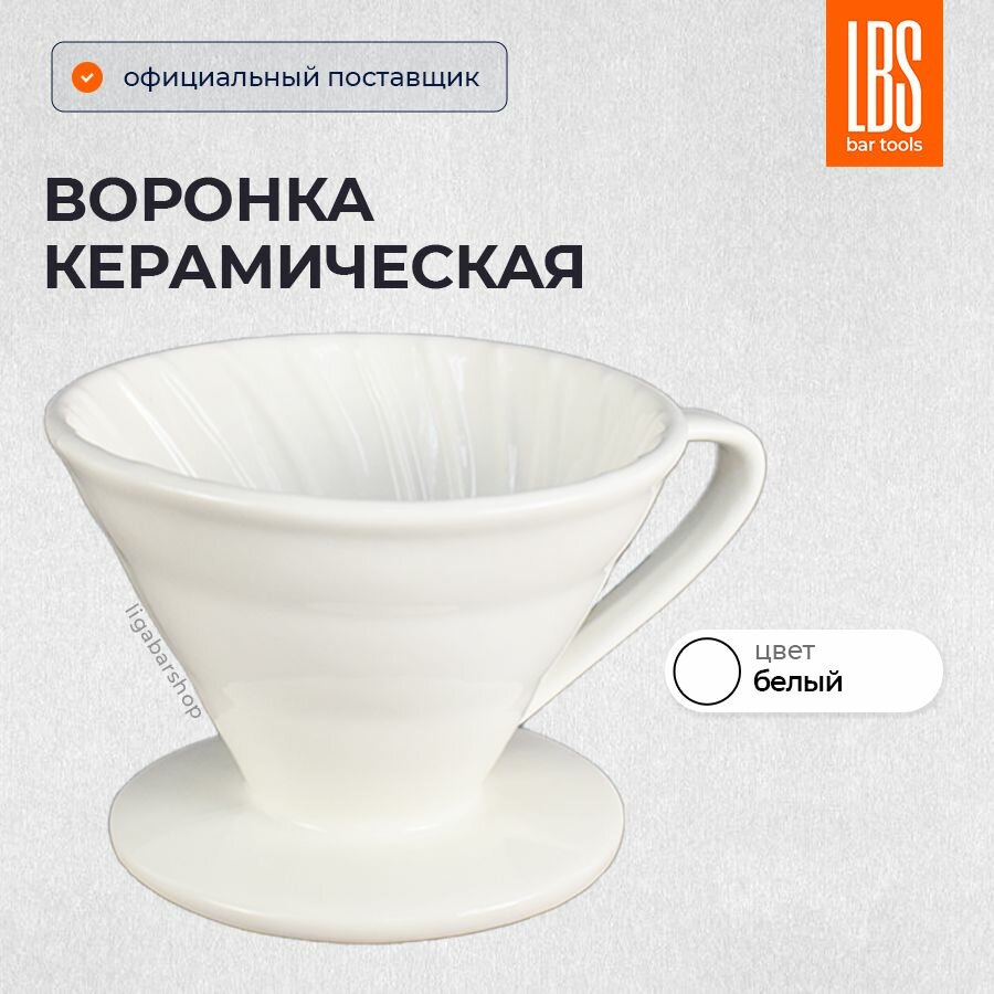 Воронка для кофе LBS V60-02 керамика, белый, пуровер для заваривания кофе